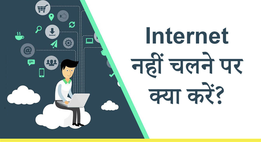 Internet नहीं चलने पर क्या करें? इस तरह करें ठीक। - HindiMeInfo