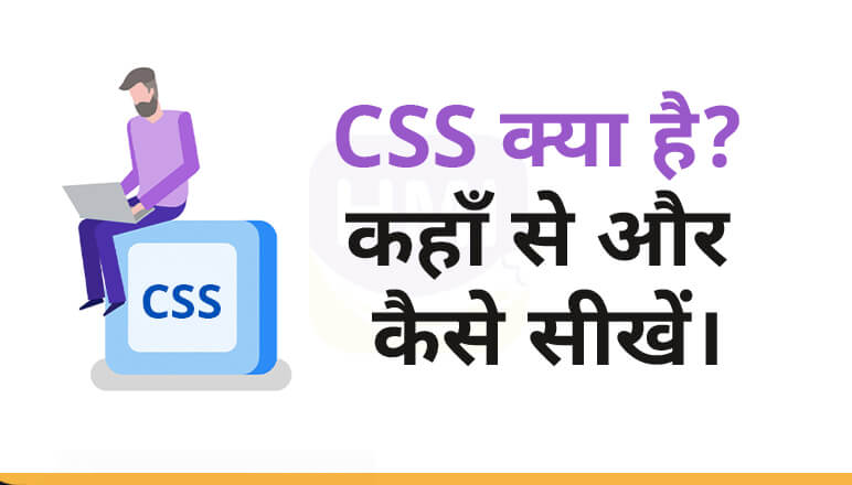 Css क्या है Css कहाँ से और कैसे सीखें। पूरी जानकारी हिंदी में Hindimeinfo 2929