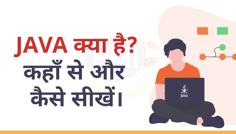 जावा क्या है? JAVA कहाँ से और कैसे सीखें। पूरी जानकारी हिंदी में ...