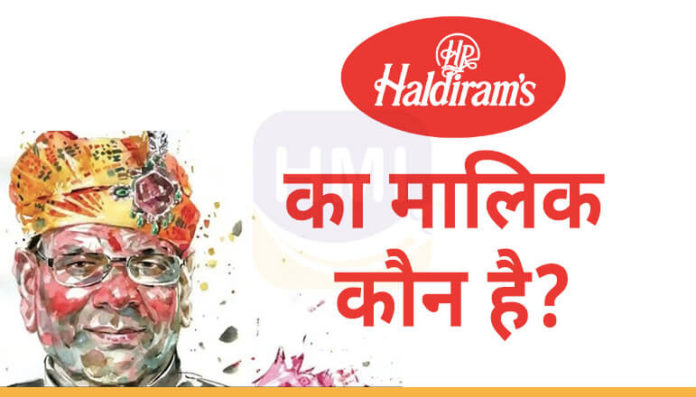 Haldiram का मालिक कौन है? Owner of Haldiram - HindiMeInfo