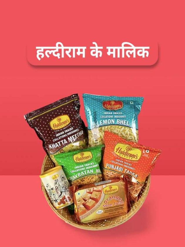 हल्दीराम का मालिक कौन है? (Owner of Haldiram) - HindiMeInfo