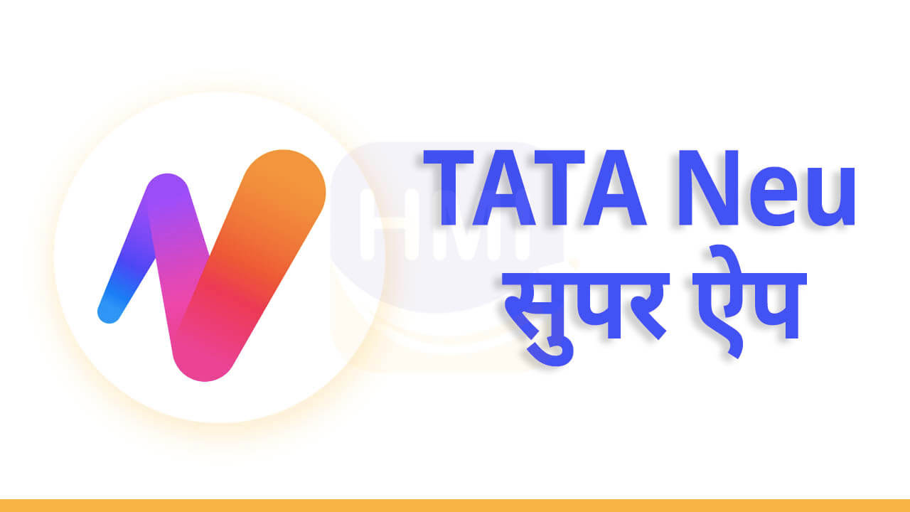 TATA Neu App क्या है? कैसे डाउनलोड और इस्तेमाल करें जानिए सब कुछ।