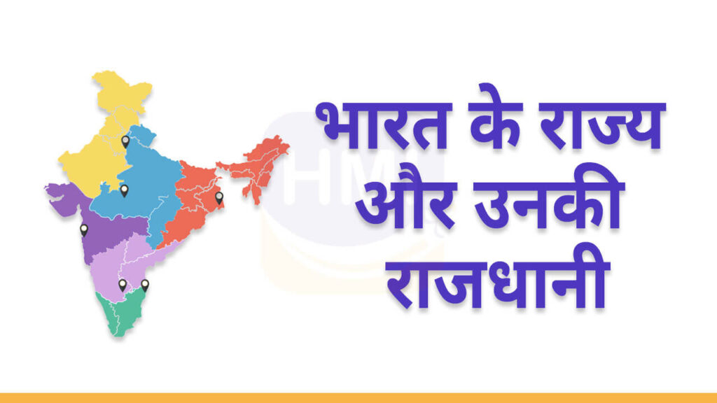 भारत के राज्य और राजधानी 2022 (List of States and Capitals of India)