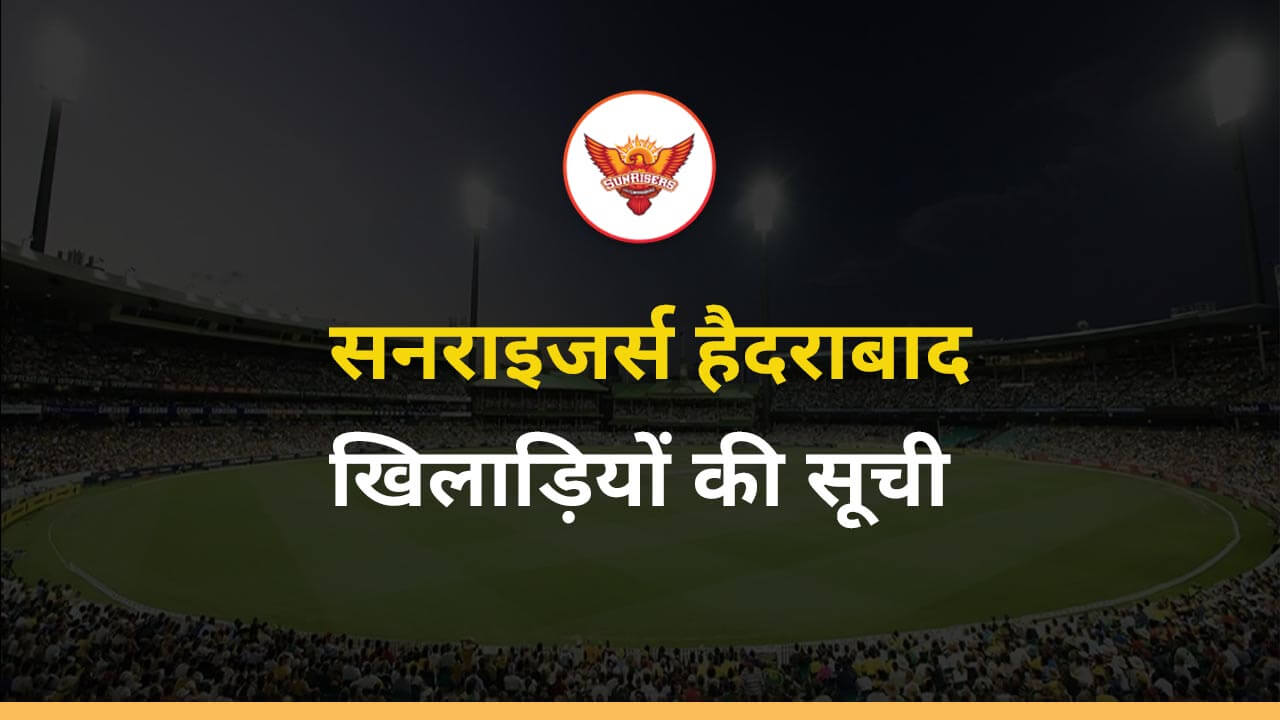 SRH Team 2025 Players list (सनराइजर्स हैदराबाद खिलाड़ी लिस्ट)