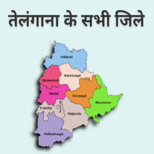 तेलंगाना के सभी जिलों के नाम (List of Districts in Telangana) 2025 ...