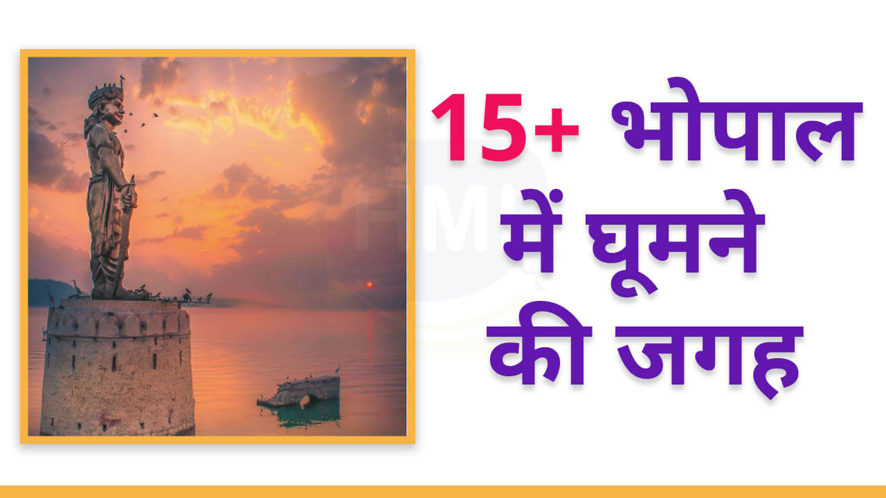 15+ भोपाल में घूमने की जगह (Places to visit in Bhopal) - HindiMeInfo