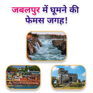 15+ जबलपुर में घूमने की जगह (Places to visit in Jabalpur) 2025