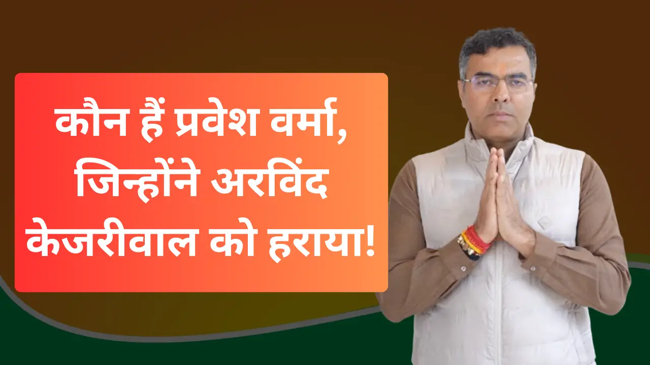 Parvesh Verma Biography: कौन हैं प्रवेश वर्मा, जिन्होंने अरविंद ...